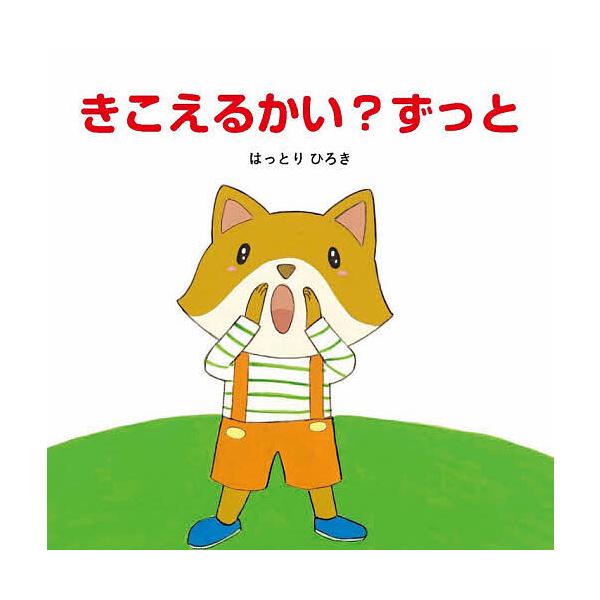 ※商品画像はイメージや仮デザインが含まれている場合があります。帯の有無など実際と異なる場合があります。作・絵:はっとりひろき出版社:ニコモ発売日:2026年03月キーワード:きこえるかい？ずっとはっとりひろき きこえるかいずつと キコエルカ...