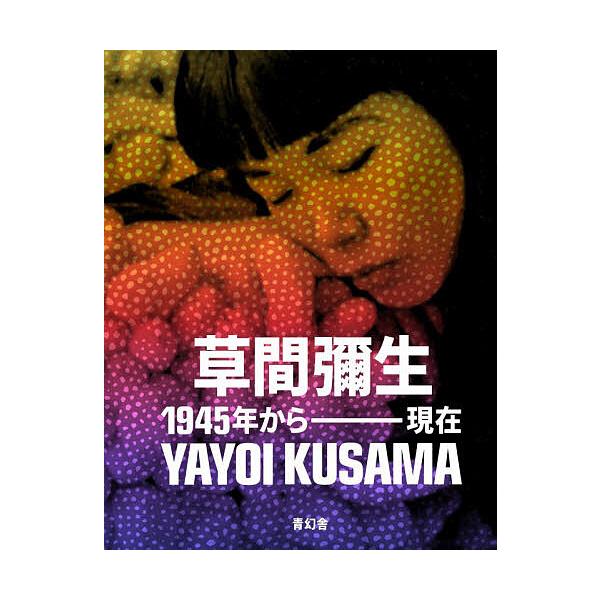 ※商品画像はイメージや仮デザインが含まれている場合があります。帯の有無など実際と異なる場合があります。出版社:青幻舎発売日:2026年02月キーワード:草間彌生１９４５年から現在 くさまやよい１９４５ねんからげんざい クサマヤヨイ１９４５ネ...