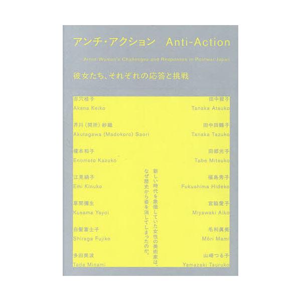 ※商品画像はイメージや仮デザインが含まれている場合があります。帯の有無など実際と異なる場合があります。ほか画:赤穴桂子　編著:豊田市美術館　編著:東京国立近代美術館出版社:青幻舎発売日:2025年10月キーワード:アンチ・アクション彼女たち...