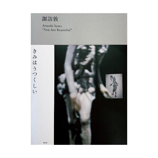※商品画像はイメージや仮デザインが含まれている場合があります。帯の有無など実際と異なる場合があります。著:諏訪敦出版社:青幻舎発売日:2025年11月キーワード:諏訪敦きみはうつくしい諏訪敦 すわあつしきみわうつくしい スワアツシキミワウツ...