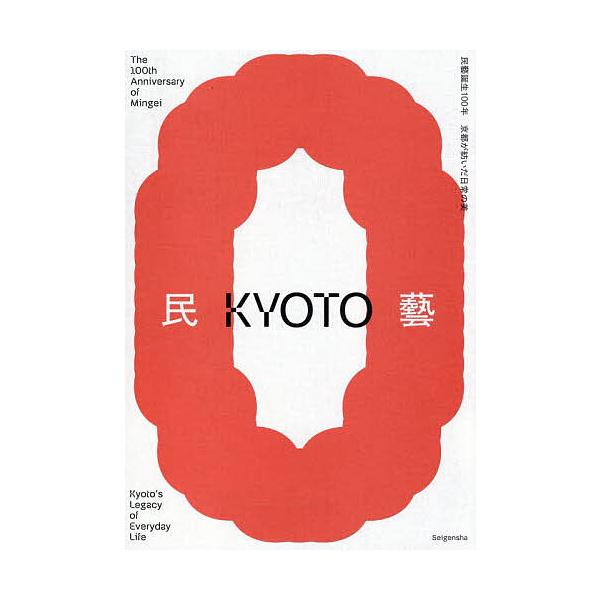 ※商品画像はイメージや仮デザインが含まれている場合があります。帯の有無など実際と異なる場合があります。編:京都市京セラ美術館出版社:青幻舎発売日:2025年10月キーワード:民藝誕生１００年京都が紡いだ日常の美京都市京セラ美術館 みんげいた...