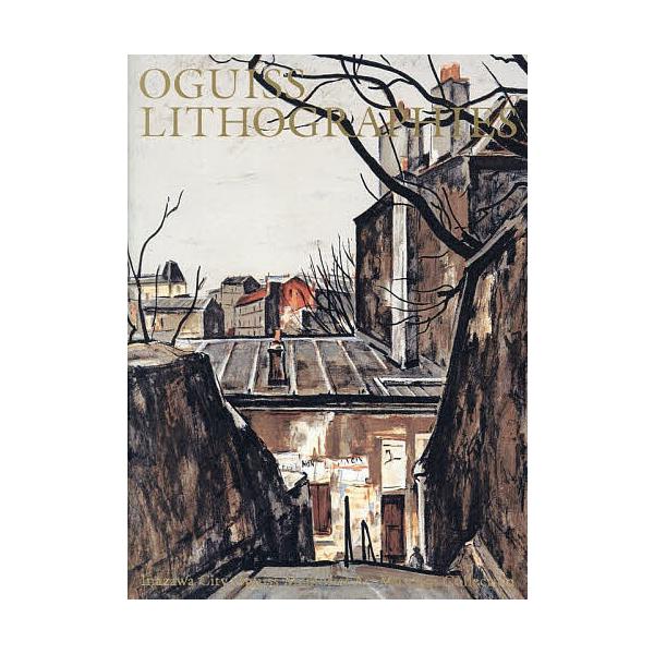 ※商品画像はイメージや仮デザインが含まれている場合があります。帯の有無など実際と異なる場合があります。画:荻須高徳　編著:稲沢市荻須記念美術館出版社:青幻舎発売日:2025年11月キーワード:OGUISSLITHOGRAPHIESInaza...