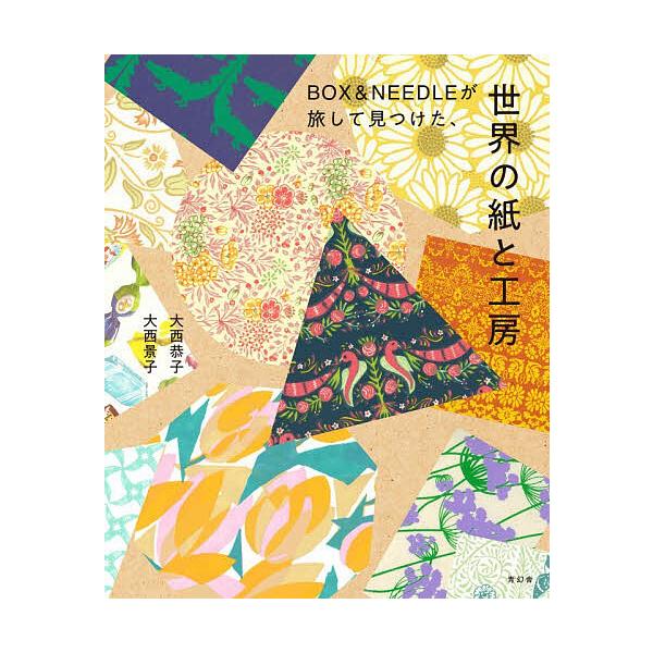 ※商品画像はイメージや仮デザインが含まれている場合があります。帯の有無など実際と異なる場合があります。著:大西恭子　著:大西景子出版社:青幻舎発売日:2025年11月キーワード:BOX＆NEEDLEが旅して見つけた、世界の紙と工房大西恭子大...