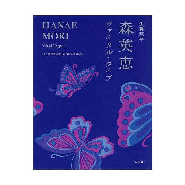 ※商品画像はイメージや仮デザインが含まれている場合があります。帯の有無など実際と異なる場合があります。作:森英恵　編著:島根県立石見美術館　編著:国立新美術館出版社:青幻舎発売日:2026年05月キーワード:生誕１００年森英恵ヴァイタル・タ...