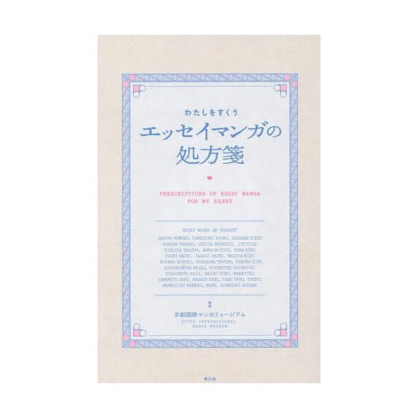 ※商品画像はイメージや仮デザインが含まれている場合があります。帯の有無など実際と異なる場合があります。編著:京都国際マンガミュージアム出版社:青幻舎発売日:2026年05月キーワード:わたしをすくうエッセイマンガの処方箋今を生きる私達に効く...
