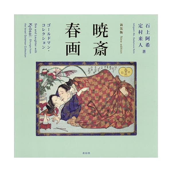 ※商品画像はイメージや仮デザインが含まれている場合があります。帯の有無など実際と異なる場合があります。画:河鍋暁斎　著:石上阿希　著:定村来人出版社:青幻舎発売日:2026年04月キーワード:暁斎春画ゴールドマン・コレクション河鍋暁斎石上阿...