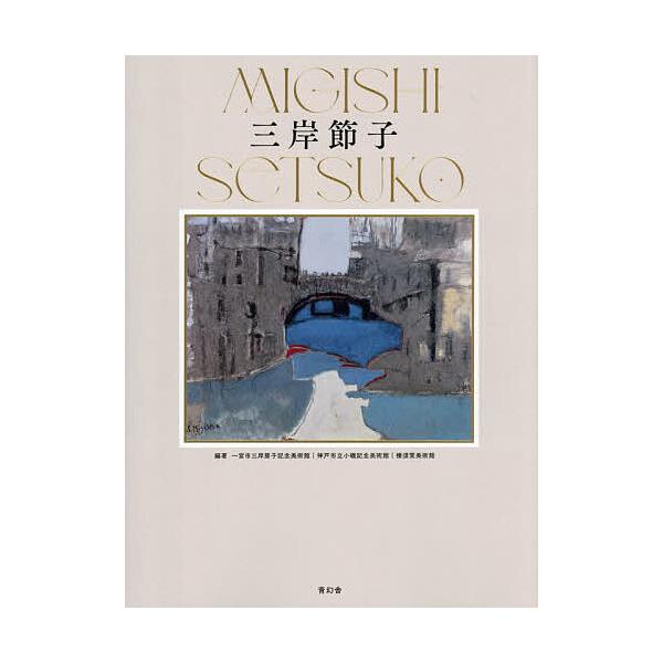 ※商品画像はイメージや仮デザインが含まれている場合があります。帯の有無など実際と異なる場合があります。画:三岸節子　編著:一宮市三岸節子記念美術館　編著:神戸市立小磯記念美術館出版社:青幻舎発売日:2026年07月キーワード:三岸節子三岸節...