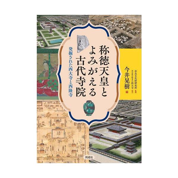 ※商品画像はイメージや仮デザインが含まれている場合があります。帯の有無など実際と異なる場合があります。監修:奈良文化財研究所　編:今井晃樹出版社:同成社発売日:2025年07月キーワード:称徳天皇とよみがえる古代寺院発掘された西大寺と西隆寺...
