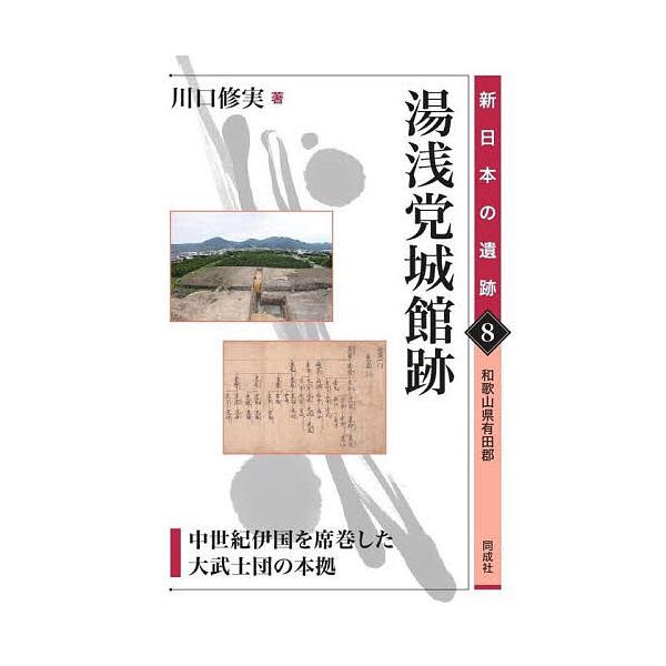 ※商品画像はイメージや仮デザインが含まれている場合があります。帯の有無など実際と異なる場合があります。著:川口修実出版社:同成社発売日:2025年11月シリーズ名等:新日本の遺跡 ８キーワード:湯浅党城館跡中世紀伊国を席巻した大武士団の本拠...