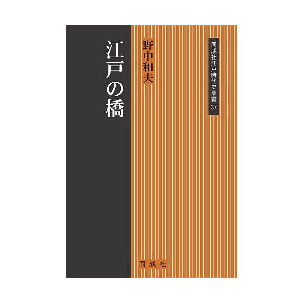 ※商品画像はイメージや仮デザインが含まれている場合があります。帯の有無など実際と異なる場合があります。著:野中和夫出版社:同成社発売日:2026年02月シリーズ名等:同成社江戸時代史叢書 ３７キーワード:江戸の橋野中和夫 えどのはしどうせい...