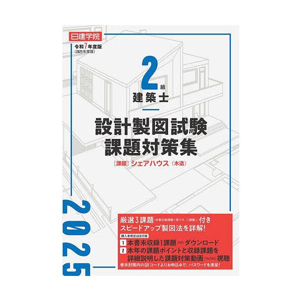 ※商品画像はイメージや仮デザインが含まれている場合があります。帯の有無など実際と異なる場合があります。編著:日建学院教材研究会出版社:建築資料研究社発売日:2025年07月キーワード:２級建築士設計製図試験課題対策集令和７年度版日建学院教材...