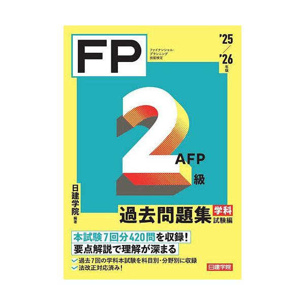 ※商品画像はイメージや仮デザインが含まれている場合があります。帯の有無など実際と異なる場合があります。編著:日建学院出版社:建築資料研究社発売日:2025年08月キーワード:FP２級AFP過去問題集ファイナンシャル・プランニング技能検定’２...