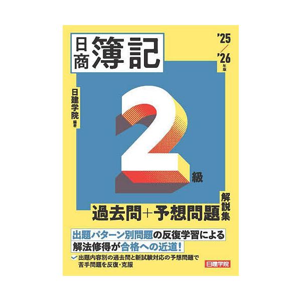 編著:日建学院出版社:建築資料研究社発売日:2025年08月キーワード:日商簿記２級過去問＋予想問題解説集’２５／’２６年版日建学院 につしようぼきにきゆうかこもんぷらすよそうもんだい ニツシヨウボキニキユウカコモンプラスヨソウモンダイ に...