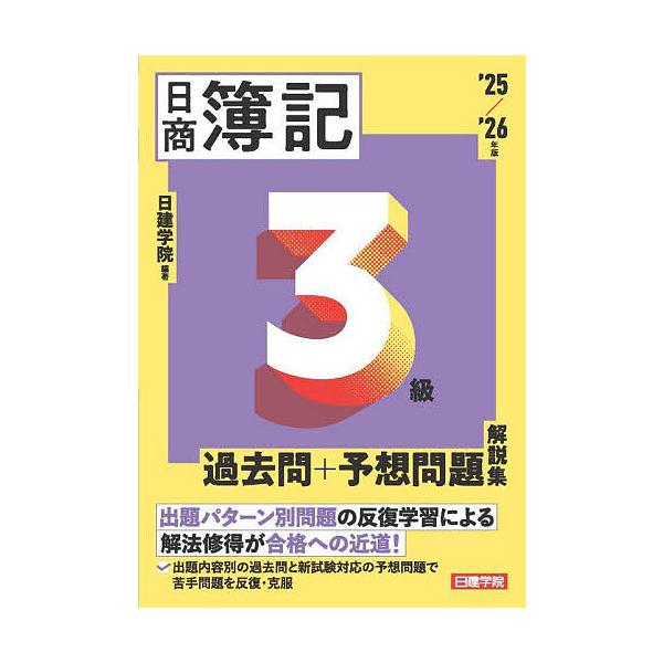 編著:日建学院出版社:建築資料研究社発売日:2025年08月キーワード:日商簿記３級過去問＋予想問題解説集’２５／’２６年版日建学院 につしようぼきさんきゆうかこもんぷらすよそうもんだ ニツシヨウボキサンキユウカコモンプラスヨソウモンダ に...