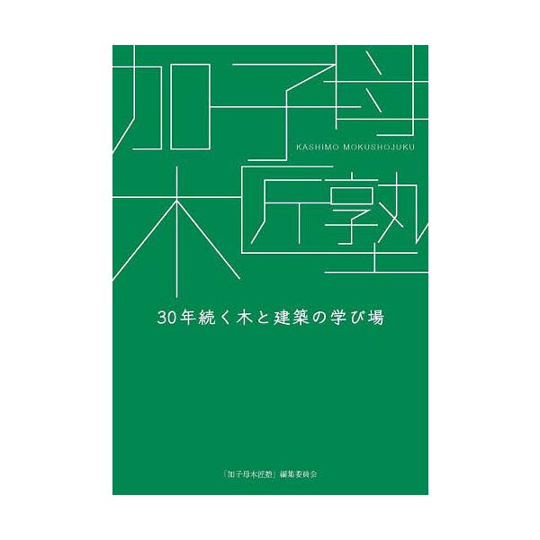 ※商品画像はイメージや仮デザインが含まれている場合があります。帯の有無など実際と異なる場合があります。編著:「加子母木匠塾」編集委員会出版社:建築資料研究社発売日:2026年03月キーワード:加子母木匠塾３０年続く木と建築の学び場「加子母木...