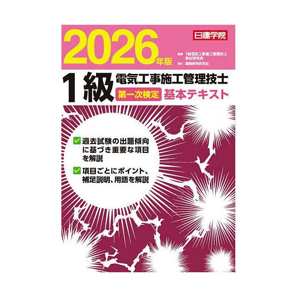 ※商品画像はイメージや仮デザインが含まれている場合があります。帯の有無など実際と異なる場合があります。編著:１級電気工事施工管理技士教材研究会出版社:建築資料研究社発売日:2025年10月キーワード:１級電気工事施工管理技士第一次検定基本テ...