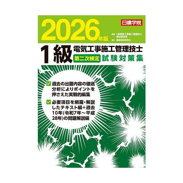 ※商品画像はイメージや仮デザインが含まれている場合があります。帯の有無など実際と異なる場合があります。編著:１級電気工事施工管理技士教材研究会出版社:建築資料研究社発売日:2026年02月キーワード:１級電気工事施工管理技士第二次検定試験対...
