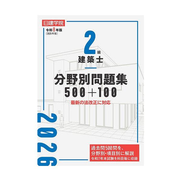 ※商品画像はイメージや仮デザインが含まれている場合があります。帯の有無など実際と異なる場合があります。編著:日建学院教材研究会出版社:建築資料研究社発売日:2026年02月キーワード:２級建築士分野別問題集５００＋１００令和８年度版日建学院...