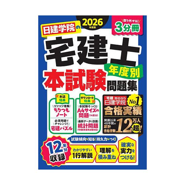 ※商品画像はイメージや仮デザインが含まれている場合があります。帯の有無など実際と異なる場合があります。編著:日建学院出版社:建築資料研究社発売日:2026年02月シリーズ名等:日建学院の宅建士シリーズキーワード:日建学院の宅建士年度別本試験...
