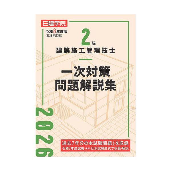 ※商品画像はイメージや仮デザインが含まれている場合があります。帯の有無など実際と異なる場合があります。編著:日建学院教材研究会出版社:建築資料研究社発売日:2026年03月キーワード:２級建築施工管理技士一次対策問題解説集令和８年度版日建学...