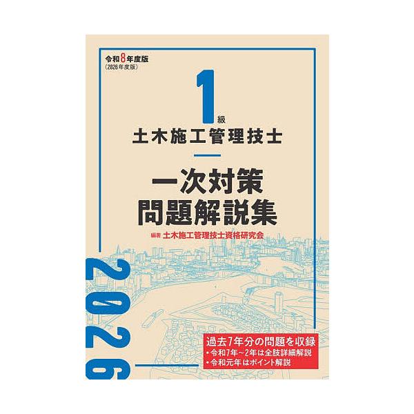 ※商品画像はイメージや仮デザインが含まれている場合があります。帯の有無など実際と異なる場合があります。編著:土木施工管理技士資格研究会出版社:建築資料研究社発売日:2026年02月キーワード:１級土木施工管理技士一次対策問題解説集令和８年度...