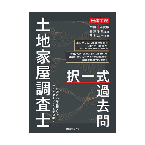 ※商品画像はイメージや仮デザインが含まれている場合があります。帯の有無など実際と異なる場合があります。編著:日建学院　監修:齊木公一出版社:建築資料研究社発売日:2026年02月キーワード:土地家屋調査士択一式過去問令和８年度版日建学院齊木...
