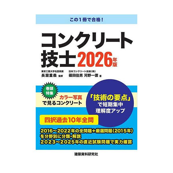 ※商品画像はイメージや仮デザインが含まれている場合があります。帯の有無など実際と異なる場合があります。監修:長瀧重義　著:篠田佳男　著:河野一徳出版社:建築資料研究社発売日:2026年03月キーワード:コンクリート技士２０２６年版長瀧重義篠...