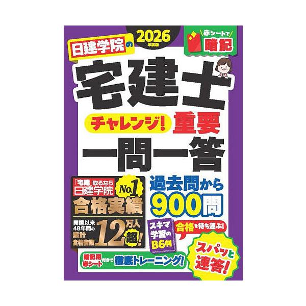 ※商品画像はイメージや仮デザインが含まれている場合があります。帯の有無など実際と異なる場合があります。編著:日建学院出版社:建築資料研究社発売日:2026年03月シリーズ名等:日建学院の宅建士シリーズキーワード:日建学院の宅建士チャレンジ！...