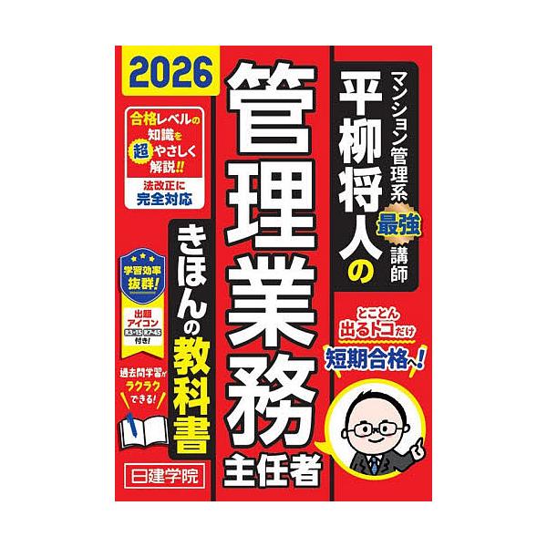※商品画像はイメージや仮デザインが含まれている場合があります。帯の有無など実際と異なる場合があります。著:平柳将人　監修:日建学院出版社:建築資料研究社発売日:2026年05月シリーズ名等:日建学院の管理業務主任者シリーズキーワード:平柳将...