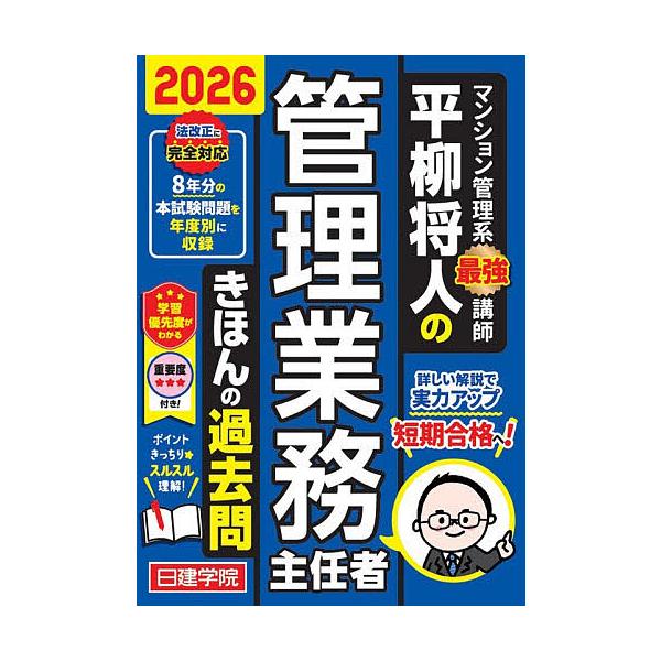 ※商品画像はイメージや仮デザインが含まれている場合があります。帯の有無など実際と異なる場合があります。著:平柳将人　監修:日建学院出版社:建築資料研究社発売日:2026年05月シリーズ名等:日建学院の管理業務主任者シリーズキーワード:平柳将...