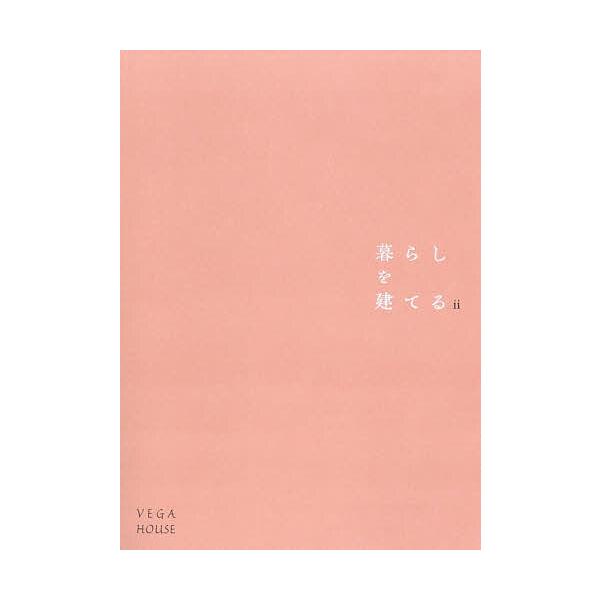 ※商品画像はイメージや仮デザインが含まれている場合があります。帯の有無など実際と異なる場合があります。出版社:ベガハウス発売日:2026年05月キーワード:暮らしを建てる２ くらしおたてる２ クラシオタテル２