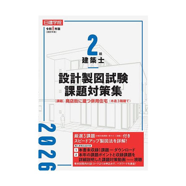 ※商品画像はイメージや仮デザインが含まれている場合があります。帯の有無など実際と異なる場合があります。編著:日建学院教材研究会出版社:建築資料研究社発売日:2026年07月キーワード:２級建築士設計製図試験課題対策集令和８年版日建学院教材研...
