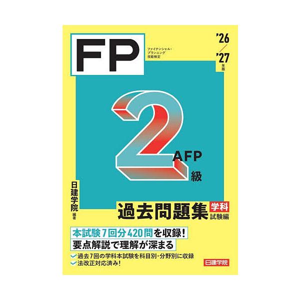 ※商品画像はイメージや仮デザインが含まれている場合があります。帯の有無など実際と異なる場合があります。編著:日建学院出版社:建築資料研究社発売日:2026年08月キーワード:FP２級AFP過去問題集ファイナンシャル・プランニング技能検定’２...