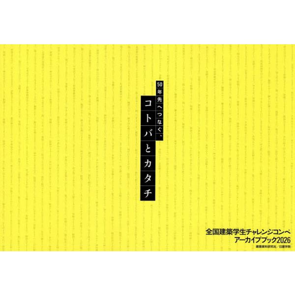 ※商品画像はイメージや仮デザインが含まれている場合があります。帯の有無など実際と異なる場合があります。出版社:建築資料研究社発売日:2026年08月キーワード:全国建築学生チャレンジコンペアーカイブブック２０２６５０年先へつなぐ、コトバとカ...