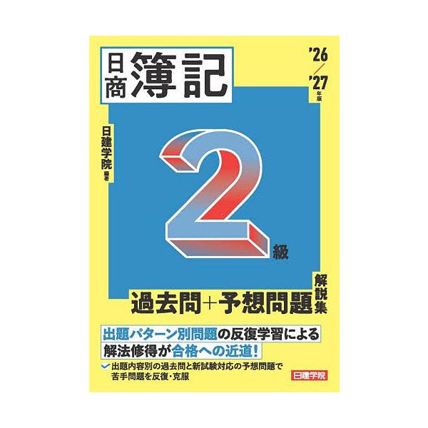 ※商品画像はイメージや仮デザインが含まれている場合があります。帯の有無など実際と異なる場合があります。編著:日建学院出版社:建築資料研究社発売日:2026年08月キーワード:日商簿記２級過去問＋予想問題解説集’２６／’２７年版日建学院 につ...