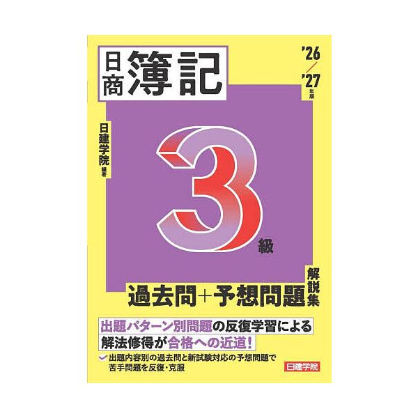 ※商品画像はイメージや仮デザインが含まれている場合があります。帯の有無など実際と異なる場合があります。編著:日建学院出版社:建築資料研究社発売日:2026年08月キーワード:日商簿記３級過去問＋予想問題解説集’２６／’２７年版日建学院 につ...