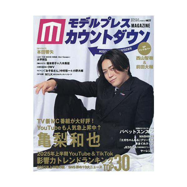 ※商品画像はイメージや仮デザインが含まれている場合があります。帯の有無など実際と異なる場合があります。出版社:東京ニュース通信社発売日:2025年07月シリーズ名等:TVガイドMOOK 通巻２５３号キーワード:モデルプレスカウントダウンマガ...