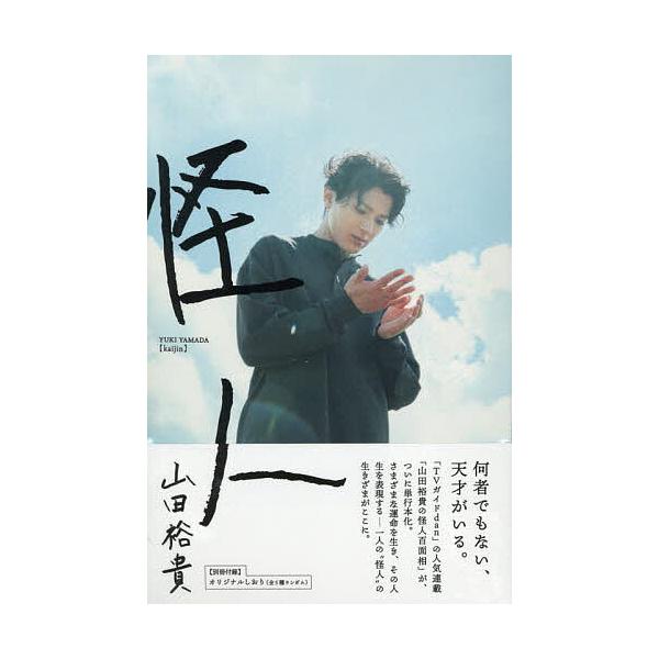 ※商品画像はイメージや仮デザインが含まれている場合があります。帯の有無など実際と異なる場合があります。出版社:東京ニュース通信社発売日:2025年10月シリーズ名等:TOKYO NEWS MOOK 通巻１２１１号キーワード:怪人山田裕貴 か...