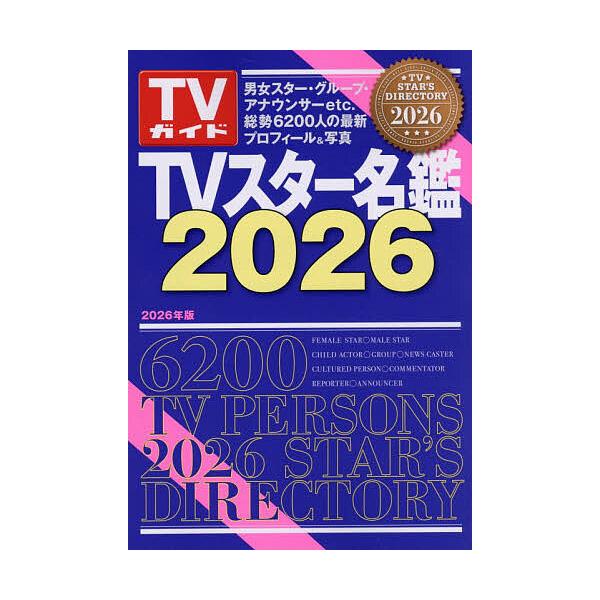※商品画像はイメージや仮デザインが含まれている場合があります。帯の有無など実際と異なる場合があります。出版社:東京ニュース通信社発売日:2025年12月シリーズ名等:TVガイドMOOK 通巻２５７号 TVガイドキーワード:TVスター名鑑２０...