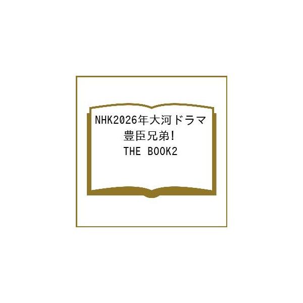 【発売日：2026年05月29日】※商品画像はイメージや仮デザインが含まれている場合があります。帯の有無など実際と異なる場合があります。出版社:東京ニュース通信社発売日:2026年05月29日キーワード:NHK２０２６年大河ドラマ豊臣兄弟！...
