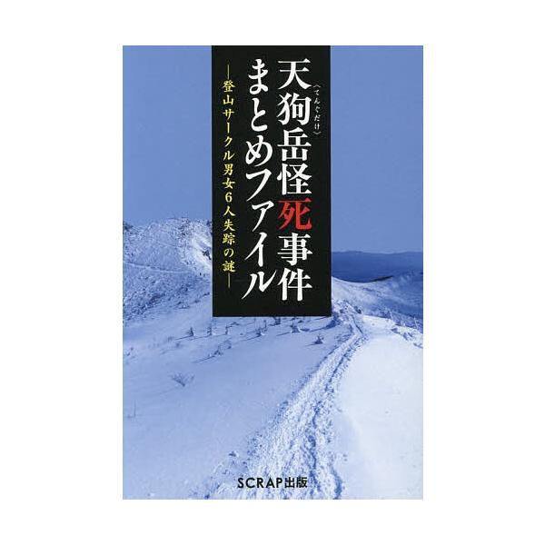 ※商品画像はイメージや仮デザインが含まれている場合があります。帯の有無など実際と異なる場合があります。著:SCRAP出版社:SCRAP出版発売日:2026年02月キーワード:天狗岳怪死事件まとめファイル登山サークル男女６人失踪の謎SCRAP...
