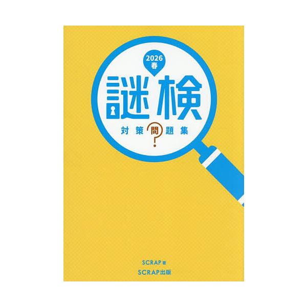 ※商品画像はイメージや仮デザインが含まれている場合があります。帯の有無など実際と異なる場合があります。著:SCRAP出版社:SCRAP出版発売日:2026年04月キーワード:謎検対策問題集２０２６春SCRAP なぞけんたいさくもんだいしゆう...