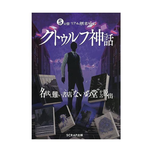 ※商品画像はイメージや仮デザインが含まれている場合があります。帯の有無など実際と異なる場合があります。著:SCRAP出版社:SCRAP出版発売日:2026年09月キーワード:５分間リアル脱出ゲームクトゥルフ神話名状し難い書店“ないあ堂”から...