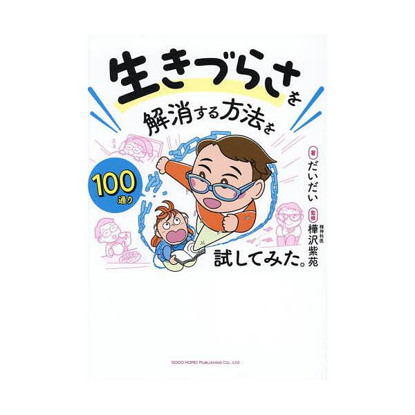 ※商品画像はイメージや仮デザインが含まれている場合があります。帯の有無など実際と異なる場合があります。著:だいだい　監修:樺沢紫苑出版社:総合法令出版発売日:2025年06月キーワード:生きづらさを解消する方法を１００通り試してみた。だいだ...