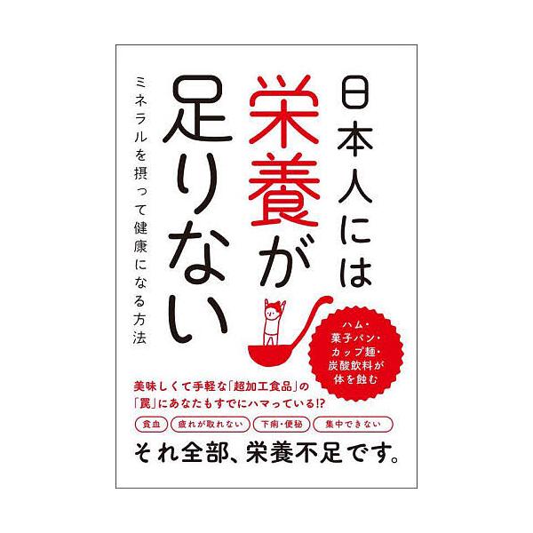著:堀田泰宏出版社:総合法令出版発売日:2025年09月キーワード:日本人には栄養が足りないミネラルを摂って健康になる方法堀田泰宏 健康 にほんじんにわえいようがたりないみねらるお ニホンジンニワエイヨウガタリナイミネラルオ ほつた やすひ...