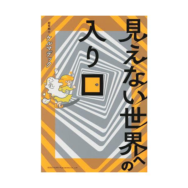 著:ケルマデック出版社:総合法令出版発売日:2025年09月キーワード:見えない世界への入り口ケルマデック みえないせかいえのいりぐち ミエナイセカイエノイリグチ けるまでつく ケルマデツク
