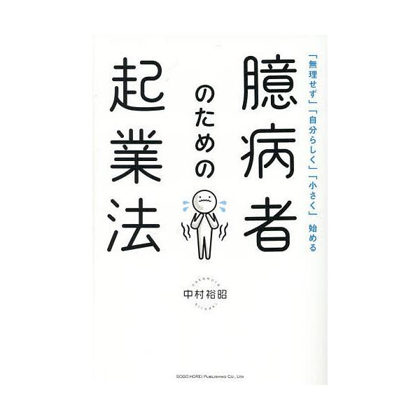 ※商品画像はイメージや仮デザインが含まれている場合があります。帯の有無など実際と異なる場合があります。著:中村裕昭出版社:総合法令出版発売日:2025年10月キーワード:臆病者のための起業法「無理せず」「自分らしく」「小さく」始める中村裕昭...