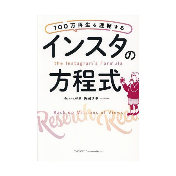 ※商品画像はイメージや仮デザインが含まれている場合があります。帯の有無など実際と異なる場合があります。著:角田サキ出版社:総合法令出版発売日:2025年11月キーワード:１００万再生を連発するインスタの方程式角田サキ ひやくまんさいせいおれ...