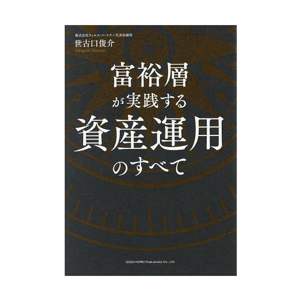 ※商品画像はイメージや仮デザインが含まれている場合があります。帯の有無など実際と異なる場合があります。著:世古口俊介出版社:総合法令出版発売日:2025年11月キーワード:富裕層が実践する資産運用のすべて世古口俊介 ビジネス書 ふゆうそうが...