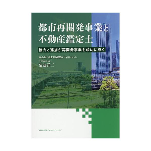 ※商品画像はイメージや仮デザインが含まれている場合があります。帯の有無など実際と異なる場合があります。著:菊池洋三出版社:総合法令出版発売日:2026年04月キーワード:都市再開発事業と不動産鑑定士協力と連携が再開発事業を成功に導く菊池洋三...